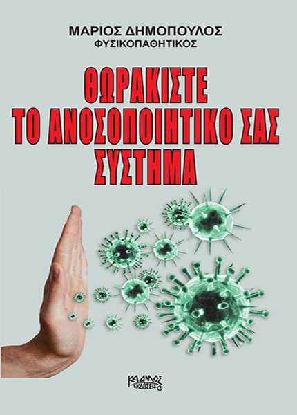 ΘΩΡΑΚΙΣΤΕ ΤΟ ΑΝΟΣΟΠΟΙΗΤΙΚΟ ΣΑΣ ΣΥΣΤΗΜΑ – ΕΚΔΟΣΕΙΣ ΚΑΔΜΟΣ