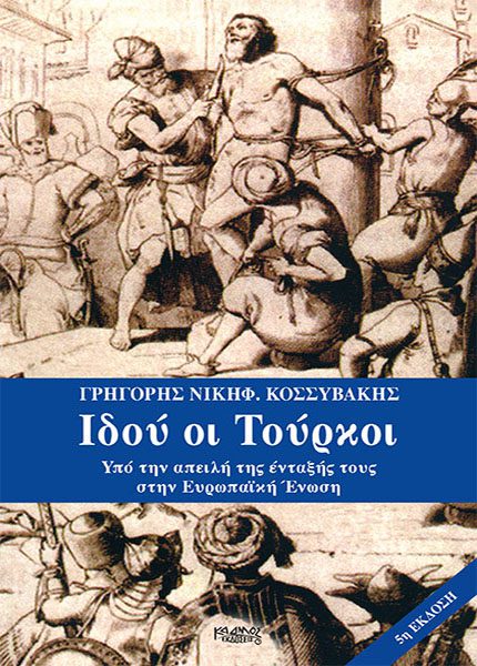 ΙΔΟΥ ΟΙ ΤΟΥΡΚΟΙ – ΕΚΔΟΣΕΙΣ ΚΑΔΜΟΣ