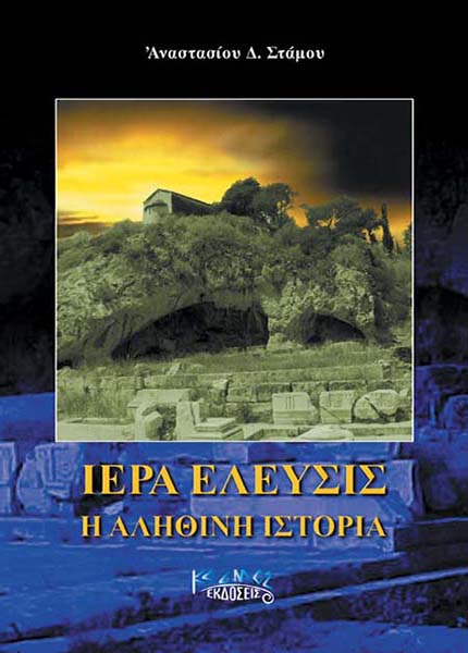 ΙΕΡΑ ΕΛΕΥΣΙΣ – Η ΑΛΗΘΙΝΗ ΙΣΤΟΡΙΑ – ΕΚΔΟΣΕΙΣ ΚΑΔΜΟΣ