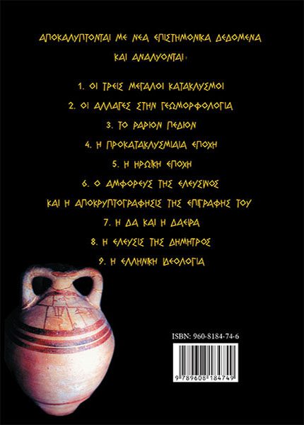ΙΕΡΑ ΕΛΕΥΣΙΣ – Η ΑΛΗΘΙΝΗ ΙΣΤΟΡΙΑ – ΕΚΔΟΣΕΙΣ ΚΑΔΜΟΣ