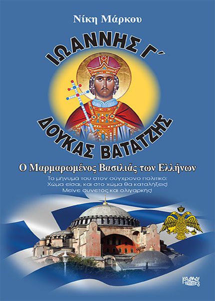 ΙΩΑΝΝΗΣ Γ΄ ΔΟΥΚΑΣ ΒΑΤΑΤΖΗΣ – ΕΚΔΟΣΕΙΣ ΚΑΔΜΟΣ
