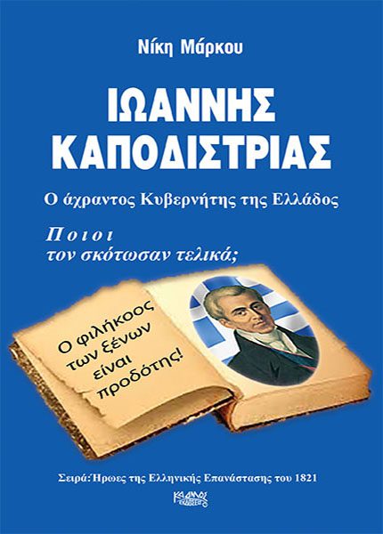 ΙΩΑΝΝΗΣ ΚΑΠΟΔΙΣΤΡΙΑΣ – ΕΚΔΟΣΕΙΣ ΚΑΔΜΟΣ