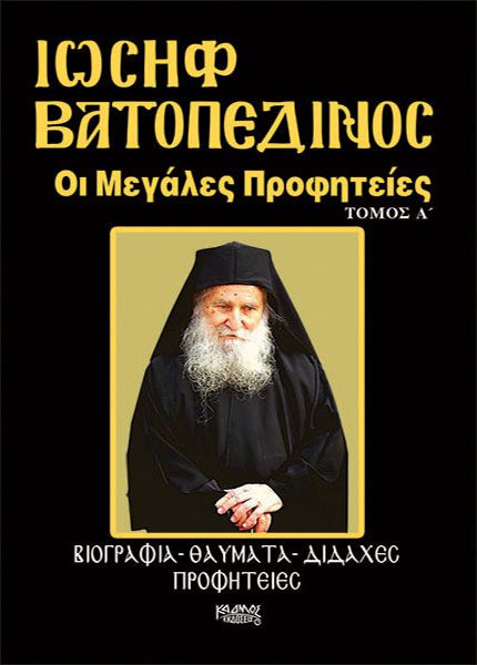 ΙΩΣΗΦ ΒΑΤΟΠΕΔΙΝΟΣ (ΤΟΜΟΣ Α΄) – ΕΚΔΟΣΕΙΣ ΚΑΔΜΟΣ