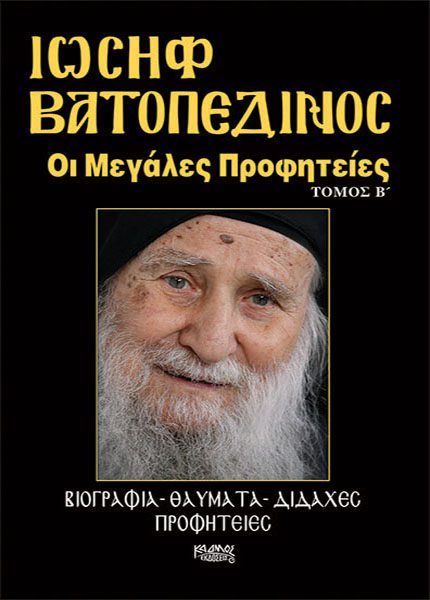 ΙΩΣΗΦ ΒΑΤΟΠΕΔΙΝΟΣ (ΤΟΜΟΣ Β΄) – ΕΚΔΟΣΕΙΣ ΚΑΔΜΟΣ
