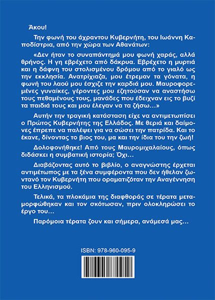 ΙΩΑΝΝΗΣ ΚΑΠΟΔΙΣΤΡΙΑΣ – ΕΚΔΟΣΕΙΣ ΚΑΔΜΟΣ