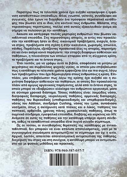 ΝΙΚΗΣΤΕ ΤΗΝ ΚΑΤΑΘΛΙΨΗ – ΕΚΔΟΣΕΙΣ ΚΑΔΜΟΣ
