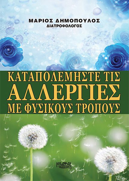 ΚΑΤΑΠΟΛΕΜΗΣΤΕ ΤΙΣ ΑΛΛΕΡΓΙΕΣ ΜΕ ΦΥΣΙΚΟΥΣ ΤΡΟΠΟΥΣ – ΕΚΔΟΣΕΙΣ ΚΑΔΜΟΣ