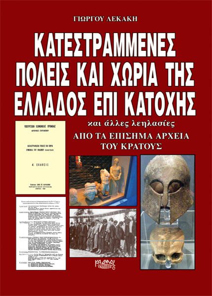 ΚΑΤΕΣΤΡΑΜΜΕΝΕΣ ΠΟΛΕΙΣ ΚΑΙ ΧΩΡΙΑ ΤΗΣ ΕΛΛΑΔΟΣ ΕΠΙ ΚΑΤΟΧΗΣ – ΕΚΔΟΣΕΙΣ ΚΑΔΜΟΣ