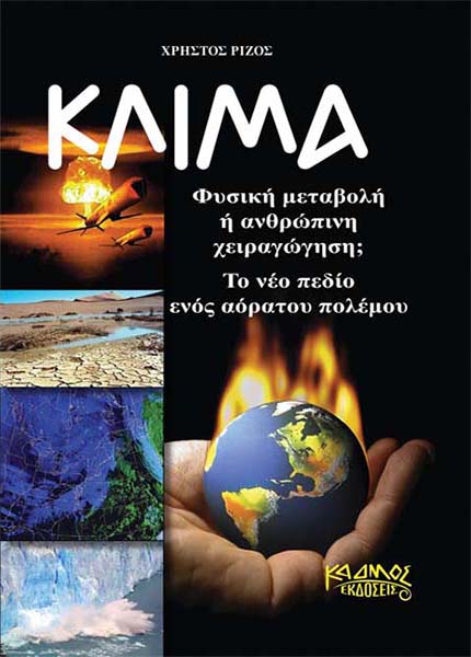 ΚΛΙΜΑ-ΦΥΣΙΚΗ ΜΕΤΑΒΟΛΗ Ή ΑΝΘΡΩΠΙΝΗ ΧΕΙΡΑΓΩΓΗΣΗ; – ΕΚΔΟΣΕΙΣ ΚΑΔΜΟΣ