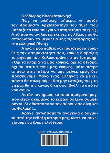 ΘΕΟΔΩΡΟΣ ΚΟΛΟΚΟΤΡΩΝΗΣ – ΕΚΔΟΣΕΙΣ ΚΑΔΜΟΣ