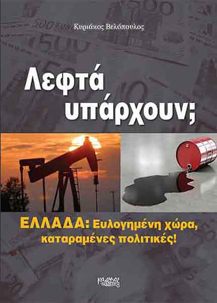 ΛΕΦΤΑ ΥΠΑΡΧΟΥΝ; – ΕΚΔΟΣΕΙΣ ΚΑΔΜΟΣ