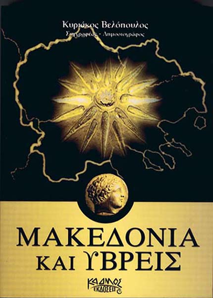 ΜΑΚΕΔΟΝΙΑ ΚΑΙ ΥΒΡΕΙΣ – ΕΚΔΟΣΕΙΣ ΚΑΔΜΟΣ