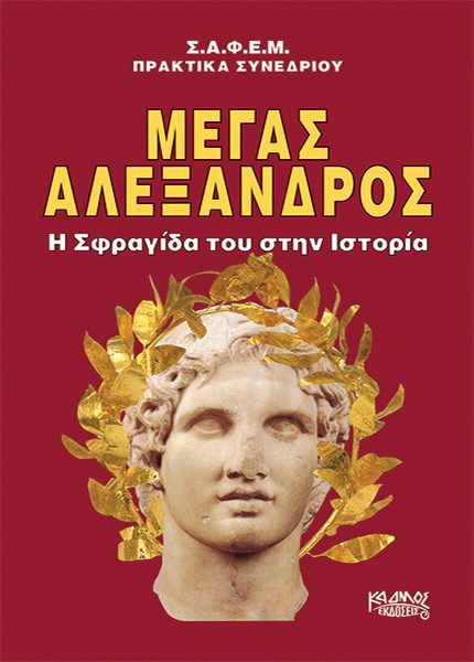 ΜΕΓΑΣ ΑΛΕΞΑΝΔΡΟΣ – ΕΚΔΟΣΕΙΣ ΚΑΔΜΟΣ