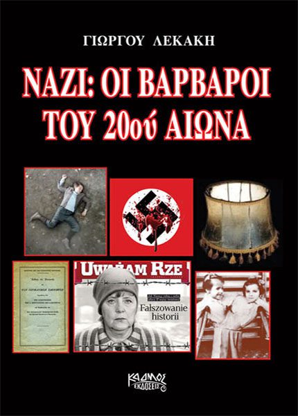 ΝΑΖΙ: ΟΙ ΒΑΡΒΑΡΟΙ ΤΟΥ 20ού ΑΙΩΝΑ – ΕΚΔΟΣΕΙΣ ΚΑΔΜΟΣ