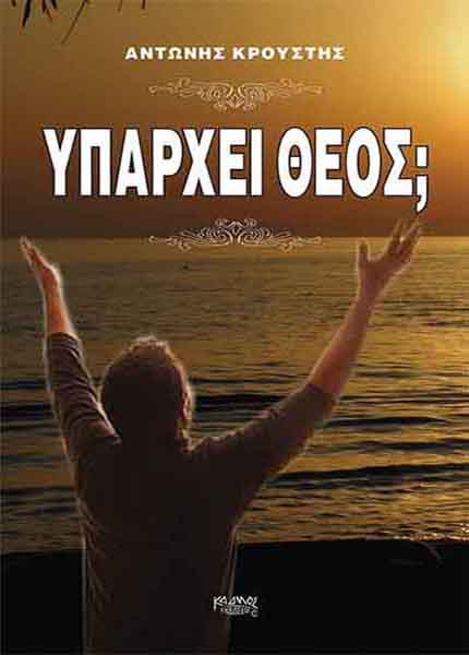 ΝΑΙ, ΥΠΑΡΧΕΙ ΘΕΟΣ – ΕΚΔΟΣΕΙΣ ΚΑΔΜΟΣ