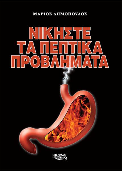 ΝΙΚΗΣΤΕ ΤΑ ΠΕΠΤΙΚΑ ΠΡΟΒΛΗΜΑΤΑ – ΕΚΔΟΣΕΙΣ ΚΑΔΜΟΣ