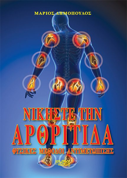 ΝΙΚΗΣΤΕ ΤΗΝ ΑΡΘΡΙΤΙΔΑ – ΕΚΔΟΣΕΙΣ ΚΑΔΜΟΣ