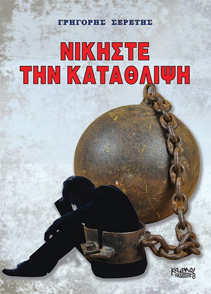 ΝΙΚΗΣΤΕ ΤΗΝ ΚΑΤΑΘΛΙΨΗ – ΕΚΔΟΣΕΙΣ ΚΑΔΜΟΣ