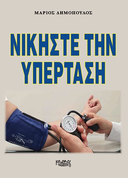 ΝΙΚΗΣΤΕ ΤΗΝ ΥΠΕΡΤΑΣΗ – ΕΚΔΟΣΕΙΣ ΚΑΔΜΟΣ
