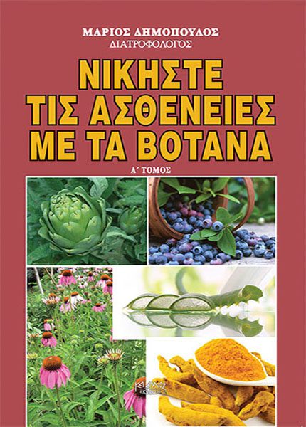 ΝΙΚΗΣΤΕ ΤΙΣ ΑΣΘΕΝΕΙΕΣ ΜΕ ΤΑ ΒΟΤΑΝΑ (Α΄ ΤΟΜΟΣ) – ΕΚΔΟΣΕΙΣ ΚΑΔΜΟΣ