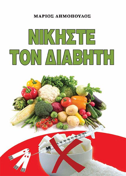 ΝΙΚΗΣΤΕ ΤΟΝ ΔΙΑΒΗΤΗ – ΕΚΔΟΣΕΙΣ ΚΑΔΜΟΣ