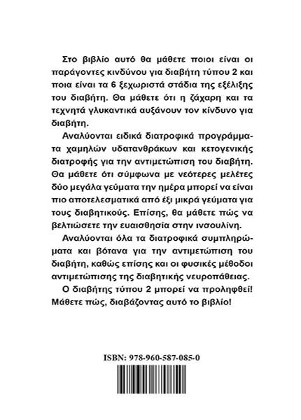ΝΙΚΗΣΤΕ ΤΟΝ ΔΙΑΒΗΤΗ – ΕΚΔΟΣΕΙΣ ΚΑΔΜΟΣ