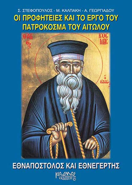 ΟΙ ΠΡΟΦΗΤΕΙΕΣ ΚΑΙ ΤΟ ΕΡΓΟ ΤΟΥ ΠΑΤΡΟΚΟΣΜΑ ΤΟΥ ΑΙΤΩΛΟΥ – ΕΚΔΟΣΕΙΣ ΚΑΔΜΟΣ