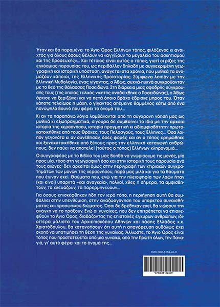 ΑΓΙΟΝ ΟΡΟΣ ΕΛΛΗΝΩΝ ΤΟΠΟΣ ΙΕΡΟΣ – ΕΚΔΟΣΕΙΣ ΚΑΔΜΟΣ