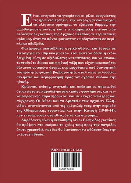 ΑΘΛΟΙ ΚΑΙ ΑΡΙΣΤΕΙΑ ΓΥΝΑΙΚΩΝ ΤΗΣ ΑΡΧΑΙΑΣ ΕΛΛΑΔΟΣ – ΕΚΔΟΣΕΙΣ ΚΑΔΜΟΣ