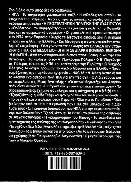 ΗΠΑ ΦΙΛΟΣ Ή ΕΧΘΡΟΣ; (ΤΟΜΟΣ Α΄) – ΕΚΔΟΣΕΙΣ ΚΑΔΜΟΣ