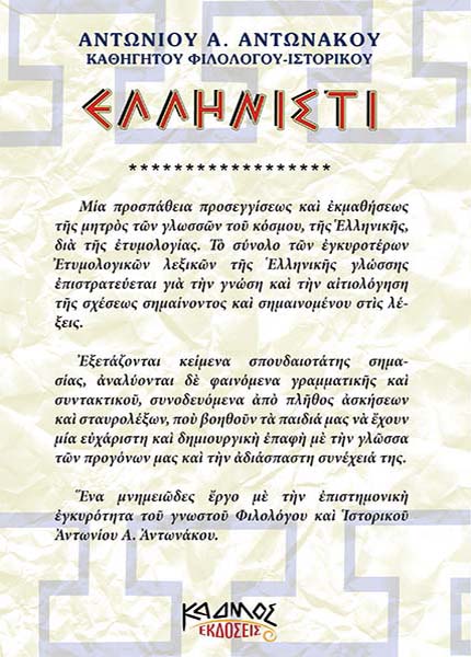 ΕΛΛΗΝΙΣΤΙ (ΤΟΜΟΣ Α΄) – ΕΚΔΟΣΕΙΣ ΚΑΔΜΟΣ