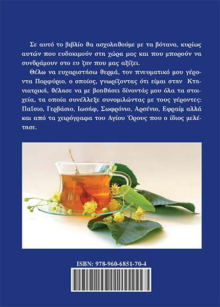 ΒΟΤΑΝΑ ΓΕΡΟΝΤΩΝ ΤΟΥ ΑΓΙΟΥ ΟΡΟΥΣ – ΕΚΔΟΣΕΙΣ ΚΑΔΜΟΣ
