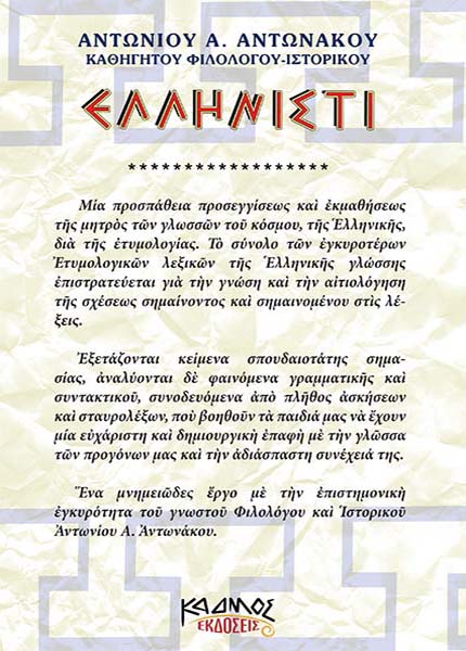 ΕΛΛΗΝΙΣΤΙ (ΤΟΜΟΣ Β΄) – ΕΚΔΟΣΕΙΣ ΚΑΔΜΟΣ