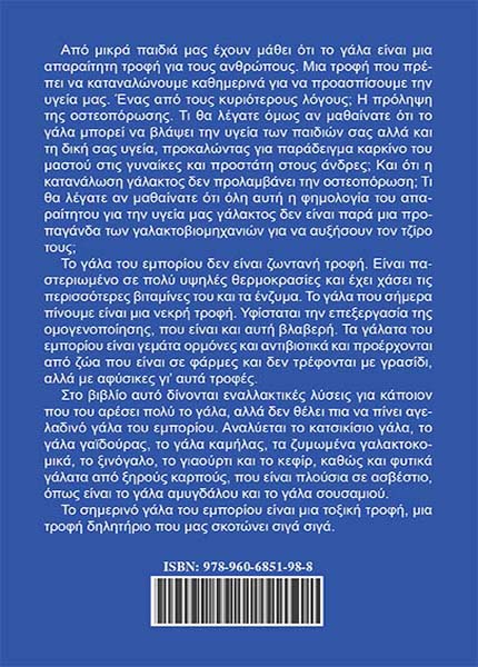 ΓΑΛΑ: ΠΟΣΟ ΑΘΩΟ ΕΙΝΑΙ; – ΕΚΔΟΣΕΙΣ ΚΑΔΜΟΣ