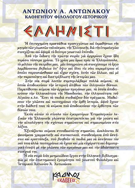 ΕΛΛΗΝΙΣΤΙ (ΤΟΜΟΣ Δ΄) – ΕΚΔΟΣΕΙΣ ΚΑΔΜΟΣ