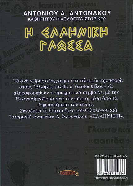Η ΕΛΛΗΝΙΚΗ ΓΛΩΣΣΑ – ΕΚΔΟΣΕΙΣ ΚΑΔΜΟΣ