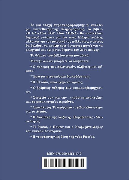 Η ΕΛΛΑΔΑ ΤΟΥ 21ου ΑΙΩΝΑ – ΕΚΔΟΣΕΙΣ ΚΑΔΜΟΣ