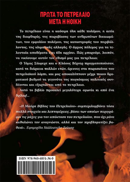 Η ΜΑΥΡΗ ΒΙΒΛΟΣ ΤΟΥ ΠΕΤΡΕΛΑΙΟΥ – ΕΚΔΟΣΕΙΣ ΚΑΔΜΟΣ