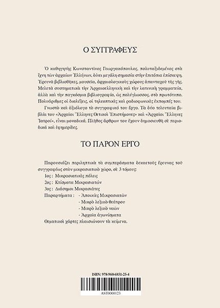 Η ΜΙΚΡΑΣΙΑ ΤΩΝ ΕΛΛΗΝΩΝ (ΤΟΜΟΣ Α΄) – ΕΚΔΟΣΕΙΣ ΚΑΔΜΟΣ