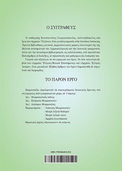 Η ΜΙΚΡΑΣΙΑ ΤΩΝ ΕΛΛΗΝΩΝ (ΤΟΜΟΣ Β΄) – ΕΚΔΟΣΕΙΣ ΚΑΔΜΟΣ
