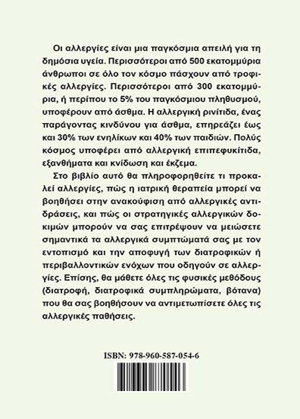 ΚΑΤΑΠΟΛΕΜΗΣΤΕ ΤΙΣ ΑΛΛΕΡΓΙΕΣ ΜΕ ΦΥΣΙΚΟΥΣ ΤΡΟΠΟΥΣ – ΕΚΔΟΣΕΙΣ ΚΑΔΜΟΣ