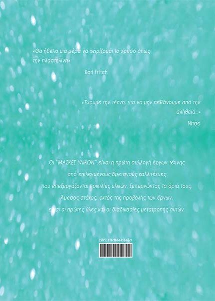 ΜΑΣΚΕΣ ΥΛΙΚΩΝ – ΕΚΔΟΣΕΙΣ ΚΑΔΜΟΣ