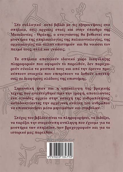 ΣΗΜΑΔΙΑ-ΒΡΑΧΟΓΡΑΦΙΕΣ ΚΑΙ ΜΥΣΤΗΡΙΑ ΤΩΝ ΣΠΗΛΑΙΩΝ ΤΗΣ ΜΑΚΕΔΟΝΙΑΣ – ΘΡΑΚΗΣ ...