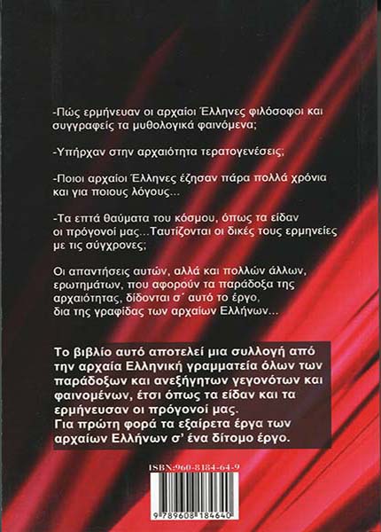 ΤΑ ΠΑΡΑΔΟΞΑ ΤΗΣ ΑΡΧΑΙΑΣ ΕΛΛΗΝΙΚΗΣ ΓΡΑΜΜΑΤΕΙΑΣ (ΤΟΜΟΣ 1ος) – ΕΚΔΟΣΕΙΣ ΚΑΔΜΟΣ