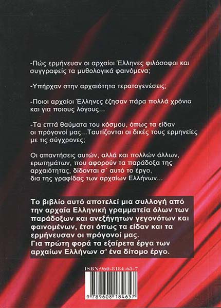 ΤΑ ΠΑΡΑΔΟΞΑ ΤΗΣ ΑΡΧΑΙΑΣ ΕΛΛΗΝΙΚΗΣ ΓΡΑΜΜΑΤΕΙΑΣ (ΤΟΜΟΣ 2ος) – ΕΚΔΟΣΕΙΣ ΚΑΔΜΟΣ