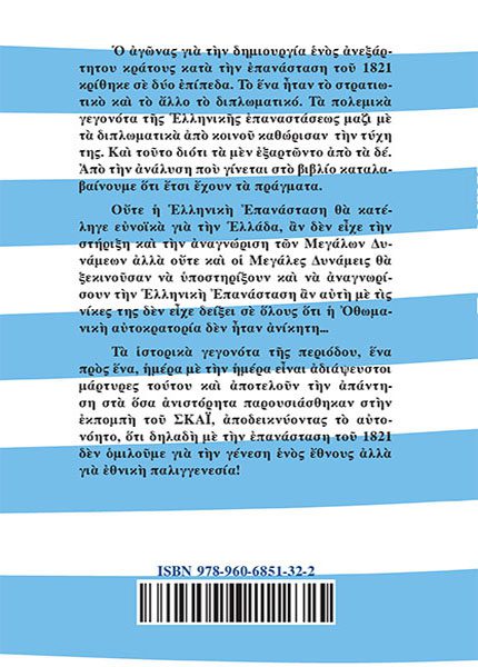 ΤΟ ΧΡΟΝΙΚΟΝ ΤΗΣ ΕΘΝΕΓΕΡΣΙΑΣ 1821 – 1830 – ΕΚΔΟΣΕΙΣ ΚΑΔΜΟΣ