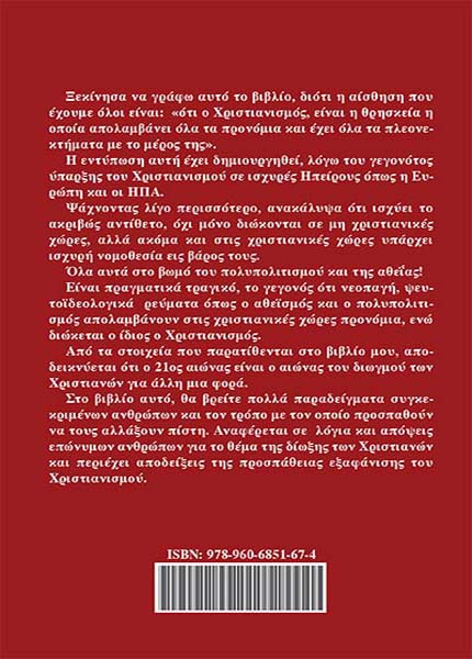 21ος ΑΙΩΝΑΣ – Ο ΑΙΩΝΑΣ ΤΩΝ ΔΙΩΞΕΩΝ ΤΩΝ ΧΡΙΣΤΙΑΝΩΝ – ΕΚΔΟΣΕΙΣ ΚΑΔΜΟΣ