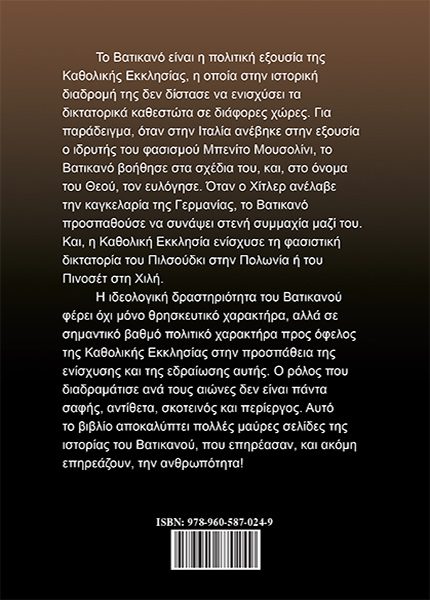 Η ΠΟΛΙΤΙΚΗ ΤΟΥ ΒΑΤΙΚΑΝΟΥ – ΕΚΔΟΣΕΙΣ ΚΑΔΜΟΣ