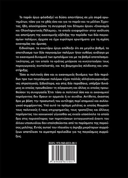 ΧΡΗΜΑ, ΠΟΛΙΤΙΚΗ ΚΑΙ ΠΟΛΕΜΟΣ – ΕΚΔΟΣΕΙΣ ΚΑΔΜΟΣ