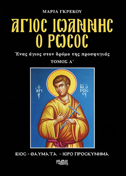 Ο ΑΓΙΟΣ ΙΩΑΝΝΗΣ Ο ΡΩΣΟΣ (ΤΟΜΟΣ Α΄) – ΕΚΔΟΣΕΙΣ ΚΑΔΜΟΣ